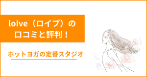 loIve（ロイブ）の口コミと評判！人気の秘訣とは？ | 株式会社Prana